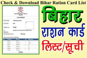 Bihar Ration Card List 2025: check at epds.bihar.gov.in